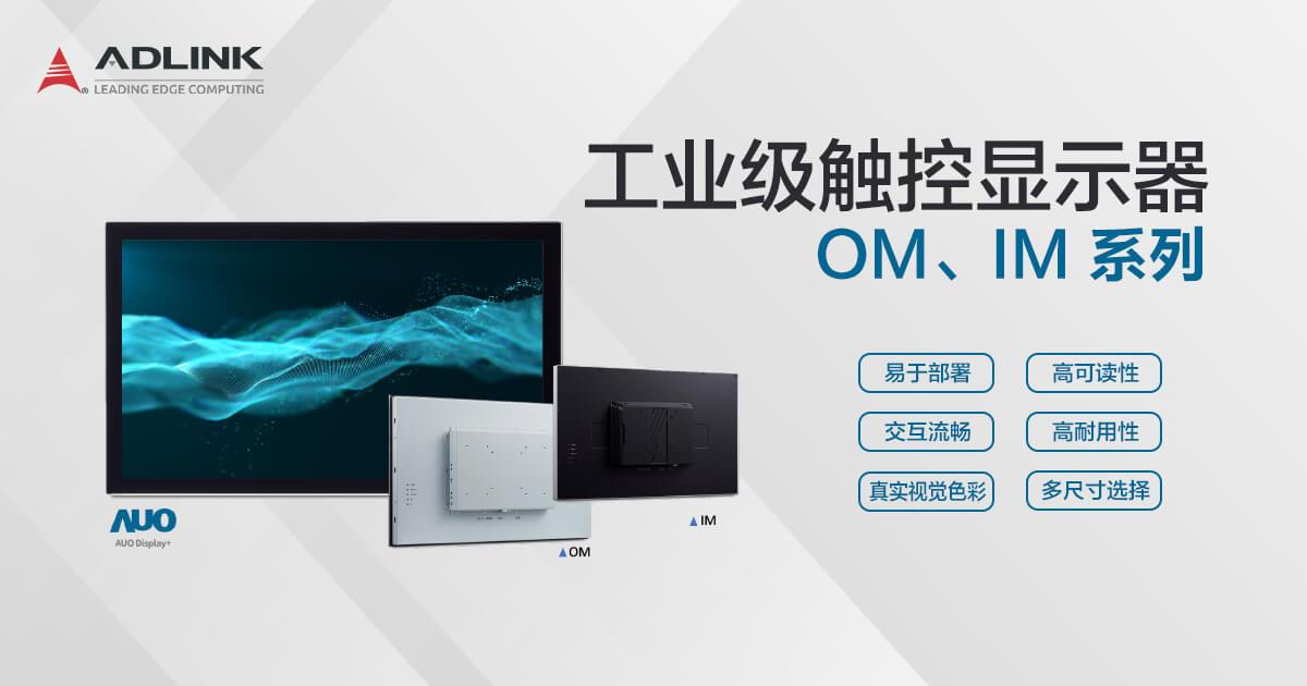 凌华科技发布最新工业级触控显示器 – OM 和 IM 系列 | 凌华科技 ADLINK