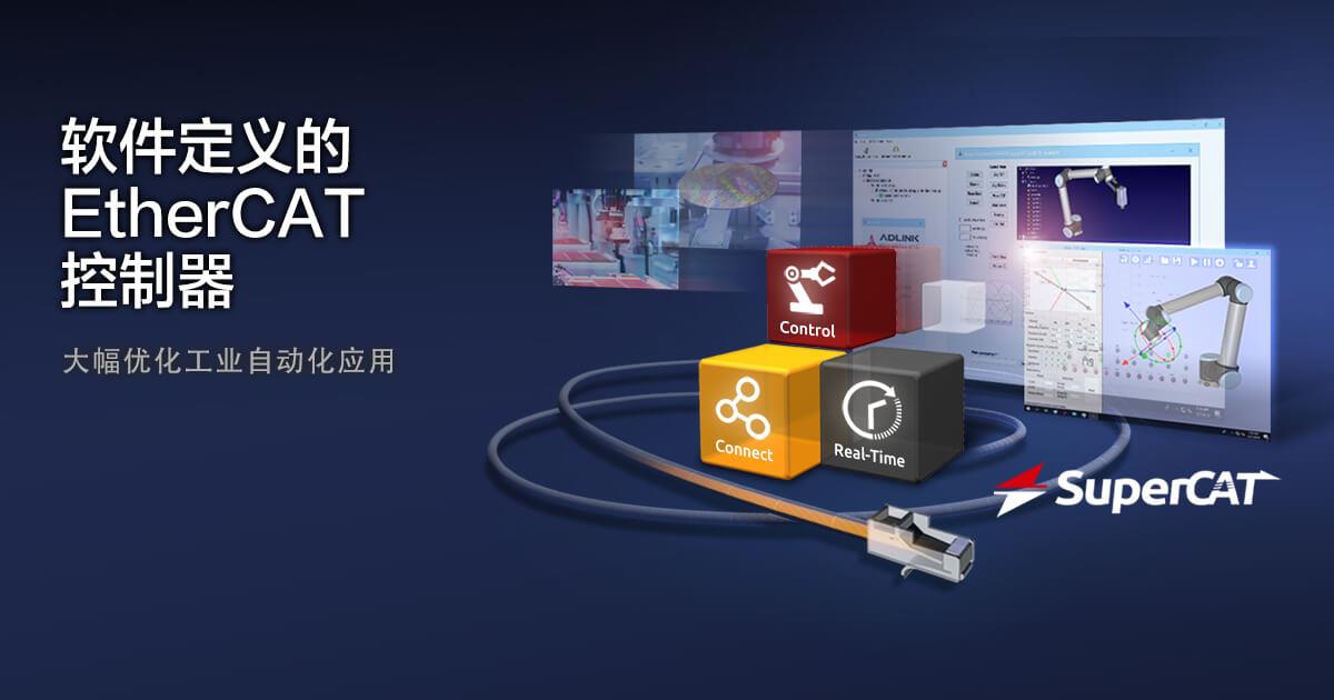 凌华科技推出极具变革意义的、软件定义的EtherCAT控制器，大幅优化工业自动化应用