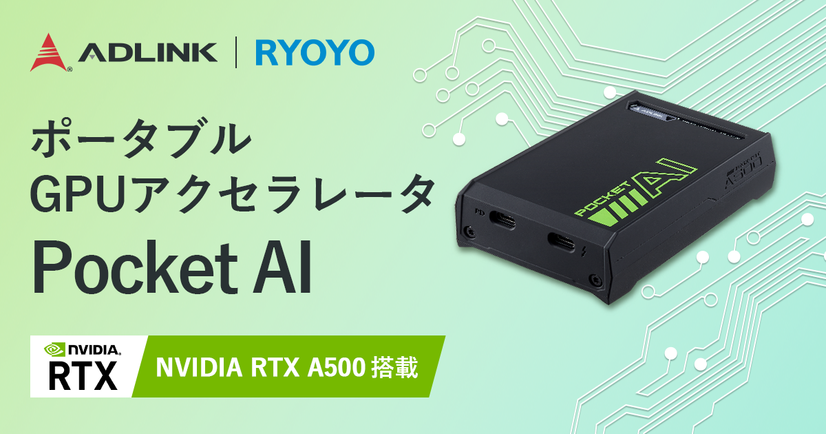 ADLINK、NVIDIA GTCで発表されたNVIDIA RTX A500搭載の ポータブルGPUアクセラレータ「Pocket AI」を日本 ...